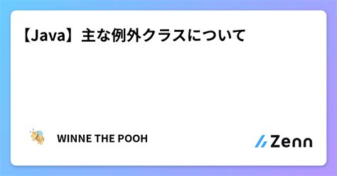 【java】主な例外クラスについて