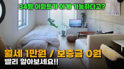 34평 아파트를 월세 1만원 보증금 0원으로 살 수 있다고요 Youtube