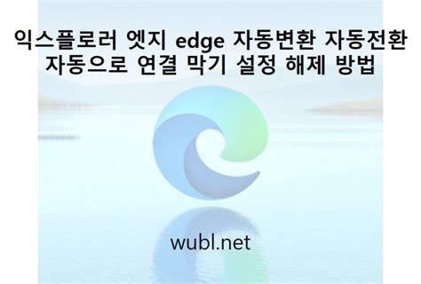 익스플로러 엣지 Edge 자동변환 자동전환 자동으로 연결 막기 설정 해제 방법 우리의 불로소득