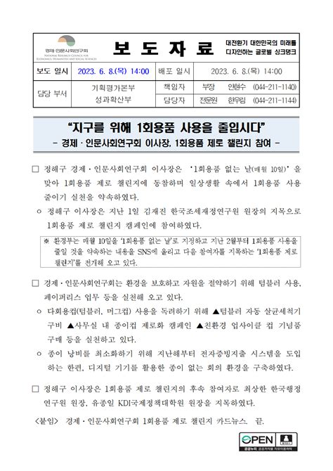 보도자료 지구를 위해 1회용품 사용을 줄입시다 경제 인문사회연구회 이사장 1회용품 제로 챌린지 참여 보도자료 소식