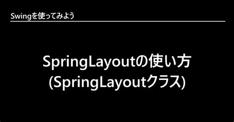 Java Swing Springlayoutの使い方springlayoutクラス