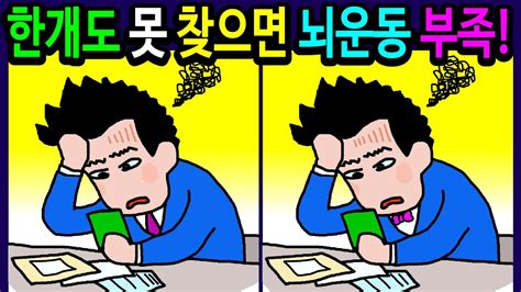 💯틀린그림찾기두뇌운동관찰력 테스트집중력 게임10대부터 60대 차이점 다 찾으면 고수 중에 고수【다른그림찾기치매예방숨은그림찾기find Difference