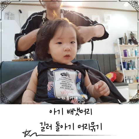 아기 배냇머리 길러보니 돌아기 머리 묶기 가능 네이버 블로그