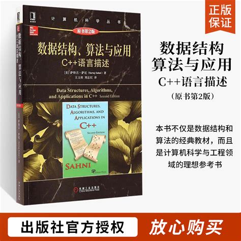 数据结构算法与应用 C语言描述原书第2版计算机科学系列丛书计算机科学丛书教材教程图书籍正版现货c基础入门机械工业虎窝淘