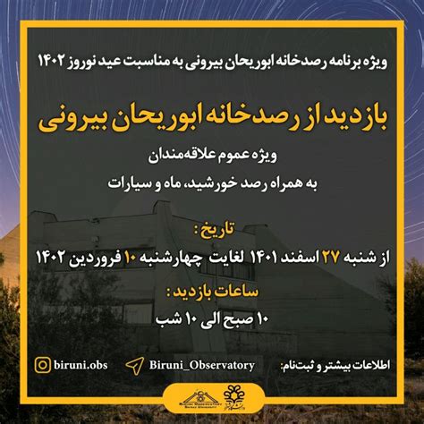️ رصدخانه ابوریحان بیرونی دانشگاه شیراز به مناسبت عید نوروز ۱۴۰۲ برگزار