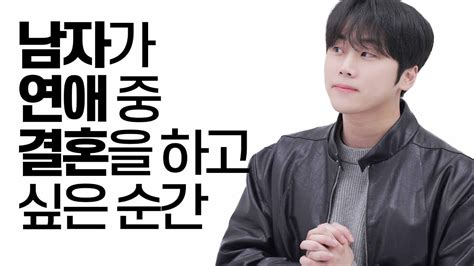 남자가 여자친구와 결혼을 결심하게 되는 순간 Youtube