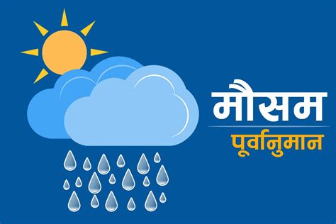 यस्तो छ आजको मौसम
