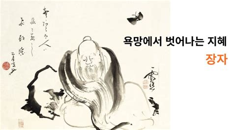 욕망에서 벗어나는 지혜 장자 Youtube