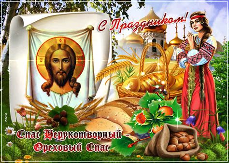 Открытка От всего сердца поздравляю с ореховым спасом- Скачать ...