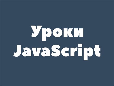 Уроки Javascript Ravesli