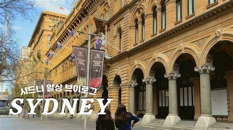 🇦🇺vlog 진짜 아웃백 말고 시드니 아웃백에서 스테이크 먹고 코알라랑 기념샷 찍는 대학원생 일상 브이로그 Youtube