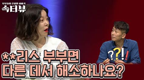 속터뷰 남자는 무조건 풀어야 한다 남자와 여자의 욕구 해소법 논란 애로부부 2회 Youtube