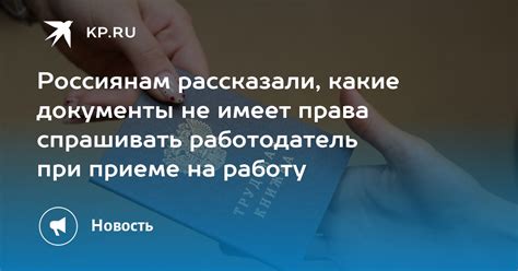 Россиянам рассказали какие документы не имеет права спрашивать работодатель при приеме на