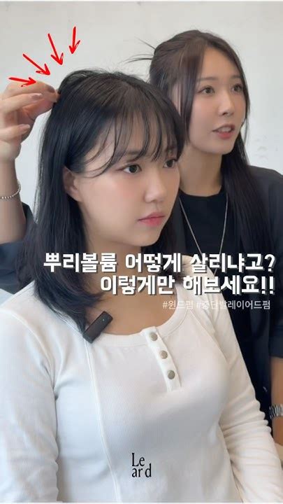 볼륨살리는법 궁금해 이렇게만 따라 해보세요‼️ 홍대미용실 중단발펌 중단발레이어드컷 윈드펌 뿌리볼륨펌 C컬펌 꿀팁 Youtube