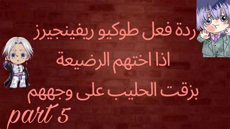 ردة فعل طوكيو ريفينجيرز اذا اختهم الرضيعة بزقت الحليب على وجههم ج5