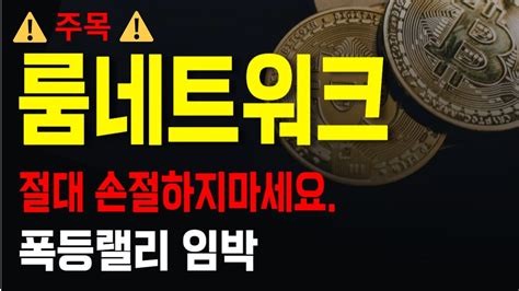 룸네트워크 절대 손절하지마세요 폭등랠리 임박 룸네트워크 룸네트워크코인 룸네트워크코인차트분석 룸네트워크목표가 룸