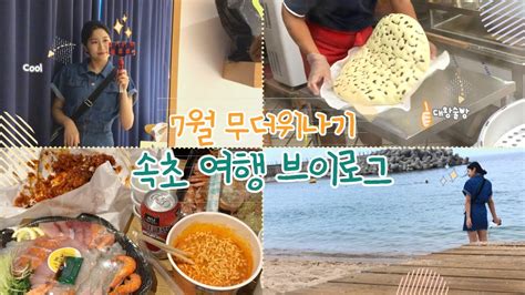 Vlog 7월 무더위나기 1박2일 속초여행 브이로그 속초 맛집 놓치지 않아 속초중앙시장 아바이마을 Youtube