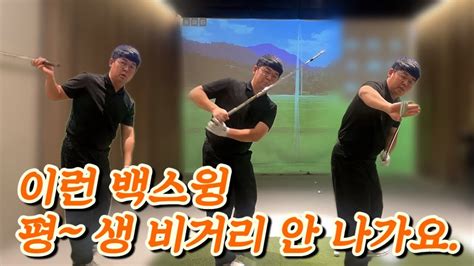 이런 백스윙 평~ 생 비거리 안 나가요 Youtube