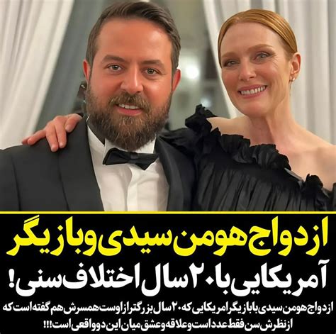 هومن سیدی برای سومین بار ازدواج کرد همسر خارجی بازیگر هومن سیدی در