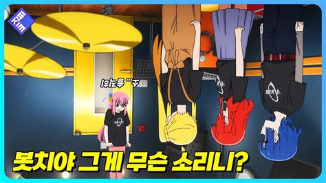 봇치야 그게 무슨 소리니 Youtube
