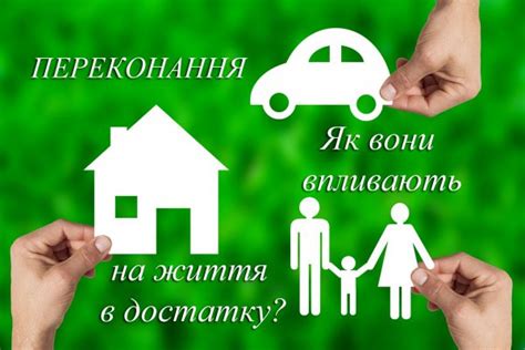 Переконання Як вони впливають на життя в достатку