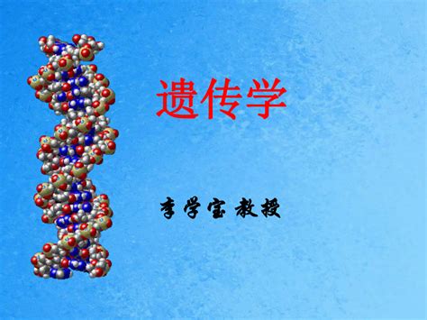 Genetics遗传的细胞学基础ppt课件