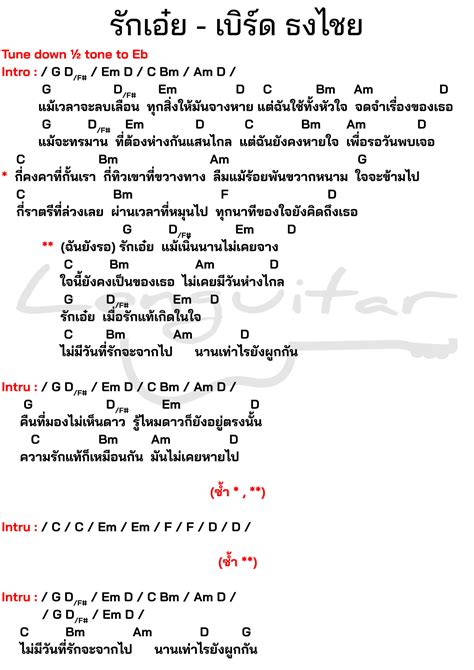 คอร์ดเพลง รักเอ๋ย เบิร์ด ธงไชย [ost พนมนาคา] Lenguitar
