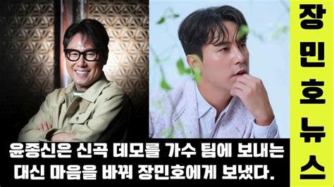 핫 작곡가 윤종신은 신곡 데모를 가수 팀에 보내는 대신 마음을 바꿔 장민호에게 보냈다 왜요 장민호밖에 아무도 히트곡를 만들 수 없다 장민호의 회답