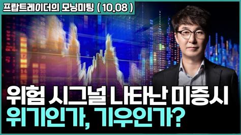 위험 시그널 발생한 미국 증시 위기인가 기우인가 20241008 프랍트레이더의 모닝미팅 김진 글로벌시황 글로벌투자전략 Youtube