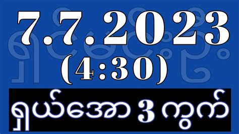 2dထိုးကွက် 7 7 2023 4 30 ရှယ်အော 3 ကွက် 2d ရှင်မင်းဦး Ahkyan Youtube