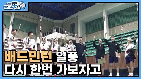 [대한민국 배드민턴🏸] 1회 예고 배드민턴 레전드 연예계 아마추어들과 함께 하는 배드민턴 열풍 프로젝트 Youtube