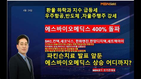 Mbn골드 조기준 환율 하락과 지수 급등세 우주항공반도체 자율주행주 강세파킨슨치료 발표 앞둔 에스바이오메딕스 상승 어디까지 Youtube