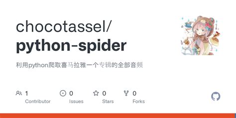 GitHub chocotassel python spider 利用python爬取喜马拉雅一个专辑的全部音频