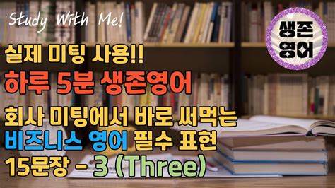 실제 미팅 사용 문장 저절로 암기가 되는 비즈니스 영어 필수 표현 15문장 3 매일 반복해서 듣기 Youtube