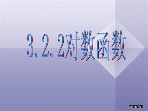 对数函数word文档在线阅读与下载无忧文档