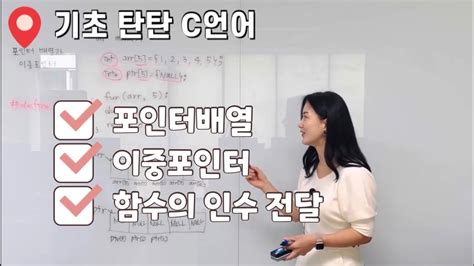 👉포인터 7 포인터 배열과 이중 포인터 Youtube