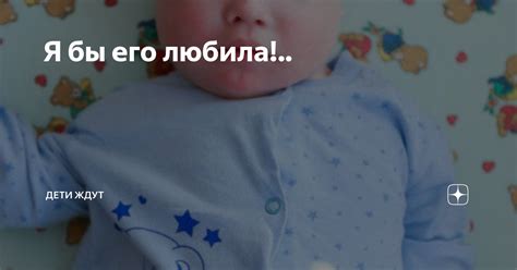 Я бы его любила ДЕТИ ЖДУТ Дзен