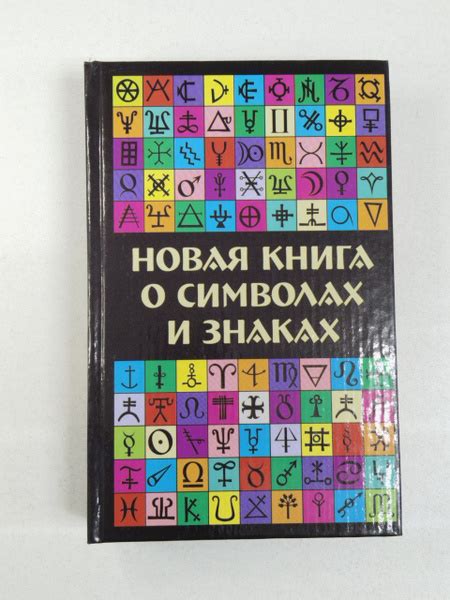 Новая книга о символах и знаках | Алексеенко В. В., Горецкая И. С ...