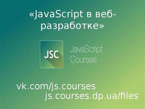 Javascript в веб разработке презентация доклад проект скачать