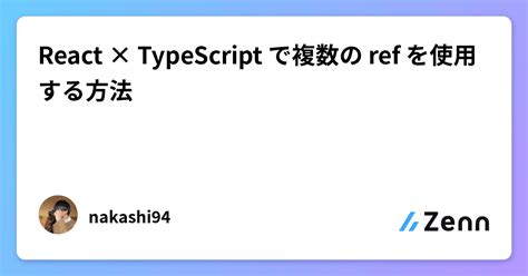 React × Typescript で複数の Ref を使用する方法