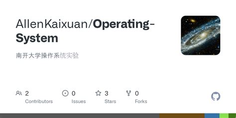 GitHub AllenKaixuan Operating System 南开大学操作系统实验