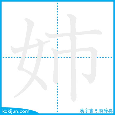 「姉」の書き順筆順 正しい漢字の書き方