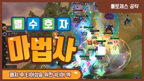 롤토체스 108 새로운패치후 1티어덱 별수호자 마법사덱 공략빌드업아이템렙업타이밍입니다롤토체스 Tft 롤토체스시즌3 Youtube