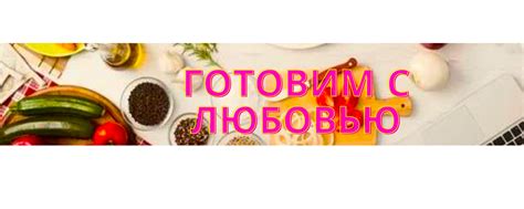 На кухне у Любани Здесь я буду показывать рецепты блюд которые я готовлю для своей семьи