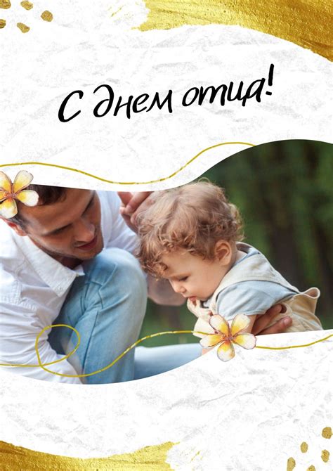Поздравления с днем отца подборка открыток