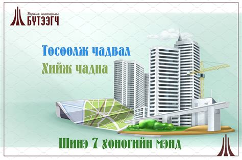 Бүтээгч ХХК Шинэ 7 хоногийн мэнд Төсөөлж чадвал хийж