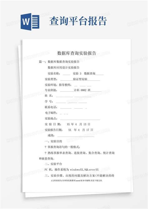 数据库查询实验报告word模板下载编号lbaopbpy熊猫办公