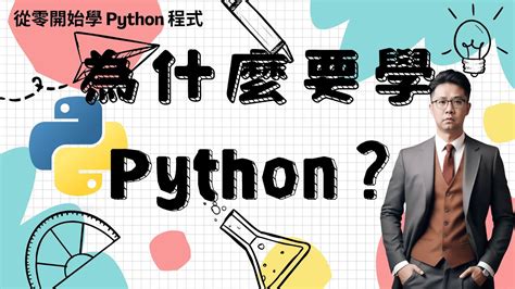 Python 教學：為什麼要學 Python Hkt線上教室 Python Youtube