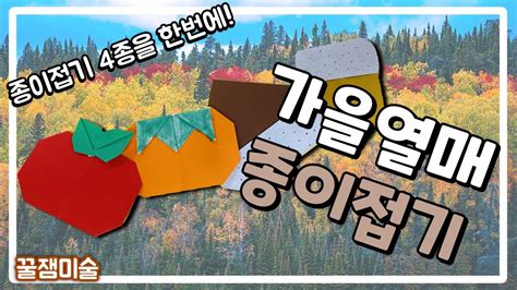 꿀잼미술 ㅣ 가을열매종이접기 ㅣ 민경임당 Youtube