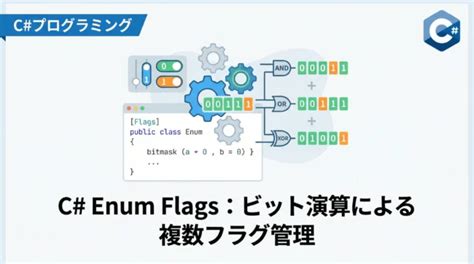 【c】enum（列挙型）の使い方：定義・変換・flags属性の活用まで解説 ゆるふわデバッグ